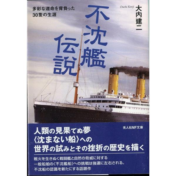 大内建二：著2007年・光人社文庫版・447頁状態：カバースレがあります。お届けは、書籍のサイズ、重量により発送方法が異なります。当店よりお送りする”承諾メール”にて発送方法をご連絡いたします。なお発送方法のご指定はできません。予めご了承く...