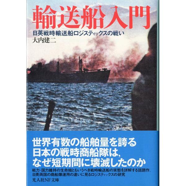 大内建二：著2003年・光人社文庫版・２９０頁状態：カバースレがあります。お届けは、書籍のサイズ、重量により発送方法が異なります。当店よりお送りする”承諾メール”にて発送方法をご連絡いたします。なお発送方法のご指定はできません。予めご了承く...