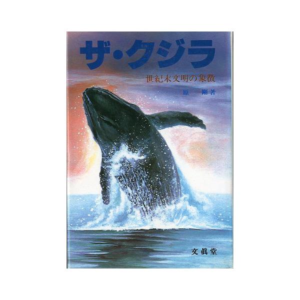 原剛：著目次・・・(1)白鯨ストックホルムに浮上(2)海賊捕鯨(3)戦後捕鯨史(4)セトロジーの三十年(5)資源論争(6)鯨と人間の文化史(7)反捕鯨の系譜(8)日米鯨世論調査(9)鯨と日本人(10)ブライトンの衝撃昭和５８年１刷・文眞堂　...