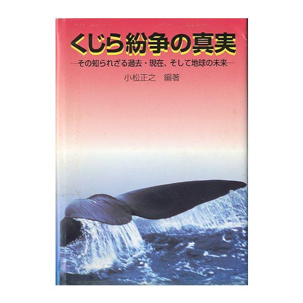 小松正之：編著目次・・・末永く、海の恵みを受けるためにクジラの種類とその生活クジラと人間国際的な捕鯨の管理様々な「捕鯨」のかたち捕鯨と鯨文化捕鯨の技術クジラはどのくらいいるか日本が行っている調査とその成果鯨資源の管理法クジラの流通ワシントン...