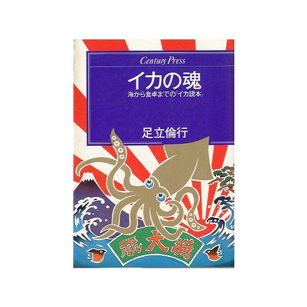 足立倫行：著目次・・・(1)イカの神話(2)漁師たちア・ラ・カルト(3)イカ釣り漁の法則(4)イカと人と、その海(5)陸に上がったイカの行方(6)イカを食べる流儀と心得(7)イカは人類を救う(8)イカの謎とロマンおしまいのイカ昭和６０年１刷...