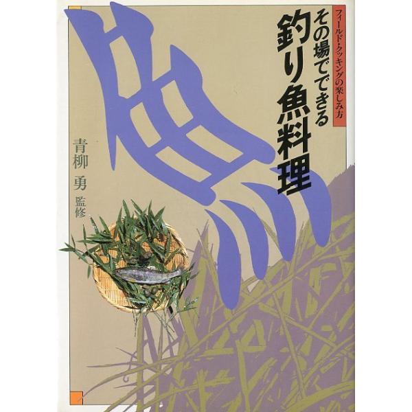 青柳勇：監修１９８６年・冬樹社Ａ５・１６２頁状態：カバーに薄い汚れがあります。　　　本体の小口に経年のヤケがあります。お届けは、“ネコポス（ヤマト運輸）ポスト投函””クリックポスト（日本郵便）等にて発送させていただきます。発送方法の指定はで...