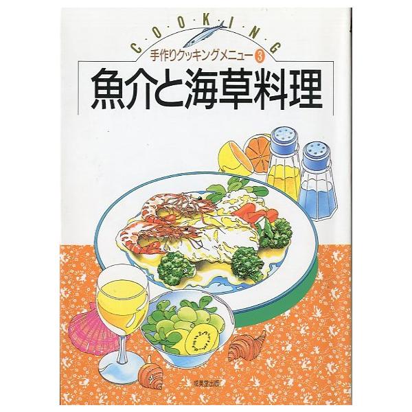 生活クラブ生協連合会広報部：編目次：海魚料理川魚料理貝料理海草料理干物・加工品料理１９９２年・成美堂出版Ａ５・１８３頁状態：カバースレ、汚れが少しあります。お届けは、“ネコポス（ヤマト運輸）ポスト投函””クリックポスト（日本郵便）等にて発送...