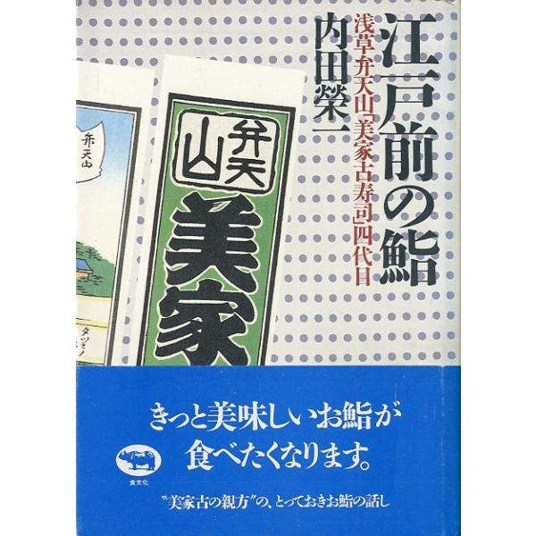 内田榮一：著目次第１章　私の昭和史（弁天山美家古のはじめ；江戸前ということ；おやじのこと；職人修業；久保田万太郎先生；わが友、金原亭馬生　他）第２章　江戸前の鮨（美家古の仕事；鮪―「づけ」にする；鰺―酢でしめる；こはだ―酢と塩でしめる；鰹―...