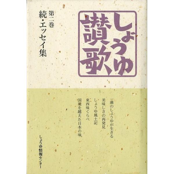 2003年・しょうゆ情報センターＡ５・230頁状態：カバースレがあります。お届け方法について“ネコポス”“クリックポスト”“レターパックライト”“レターパックプラス”“クロネコ宅急便”など、ご注文に応じ（本の大きさ、重量により）」当店で任意...