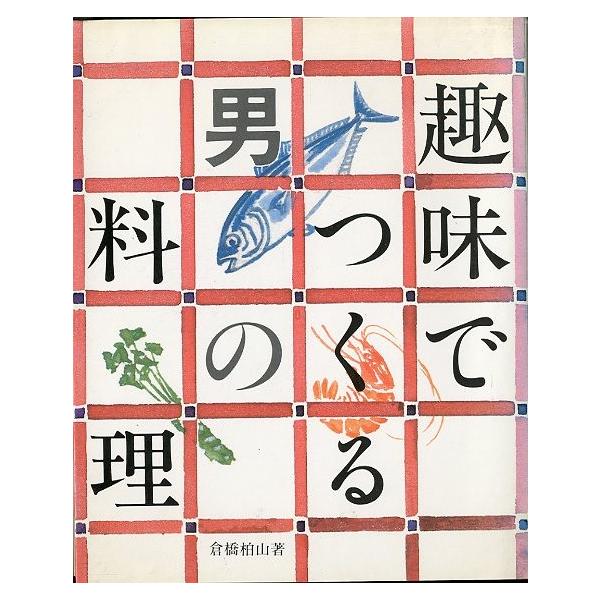 倉橋柏山：著１９８５年・新門出版社１８５×１５０ｍｍ・２５７頁状態：小口に薄いヤケがあります。カバースレがあります。お届け方法について“ネコポス”“クリックポスト”“レターパックライト”“レターパックプラス”“クロネコ宅急便”など、ご注文に...