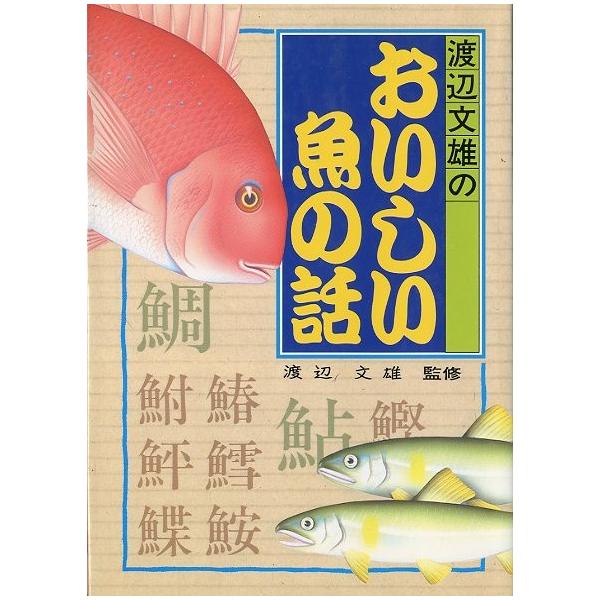 渡辺文雄：監修１９９０年・リバティ書房Ｂ６・２７０頁状態：カバースレがあります。お届け方法について“ネコポス”“クリックポスト”“レターパックライト”“レターパックプラス”“クロネコ宅急便”など、ご注文に応じ（本の大きさ、重量により）」当店...