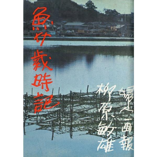 柳原敏雄：著１９７１年・婦人画報社Ｂ６・２４９頁状態：カバー汚れ、傷みがあります。　　　小口に経年のヤケがあります。　　　ご注意ください。お届けは、“ネコポス（ヤマト運輸）ポスト投函””クリックポスト（日本郵便）等にて発送させていただきます...