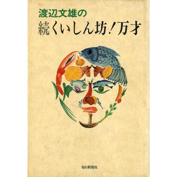 渡辺文雄：著１９77年・毎日新聞社Ｂ６・２２２頁状態：カバースレ、汚れがあります。お届け方法について“ネコポス”“クリックポスト”“レターパックライト”“レターパックプラス”“クロネコ宅急便”など、ご注文に応じ（本の大きさ、重量により）」当...