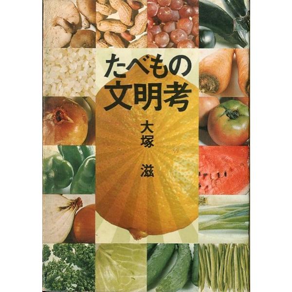 大塚滋：著１９７１年・朝日新聞社Ｂ６・２６６頁状態：カバースレ、小口汚れがあります。お届けは、“ネコポス（ヤマト運輸）ポスト投函””クリックポスト（日本郵便）等にて発送させていただきます。発送方法の指定はできません。予めご了承ください。日時...