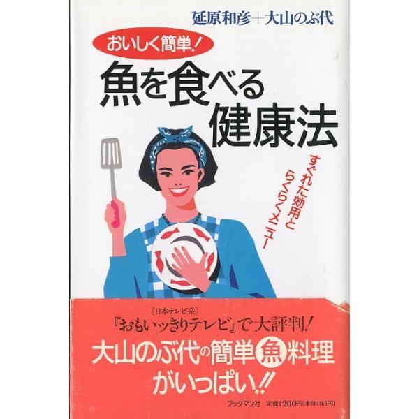 延原和彦/大山のぶ代：著＜目次＞ひと目でわかる魚の成分と効用魚には健康にいい成分がいっぱい！旬がいい魚の効用とらくらくメニュー（春〜夏；夏〜秋；秋〜冬）貝類すぐれた効用とらくらくメニュー（春〜夏；秋〜冬）海藻すぐれた効用とらくらくメニュー１...