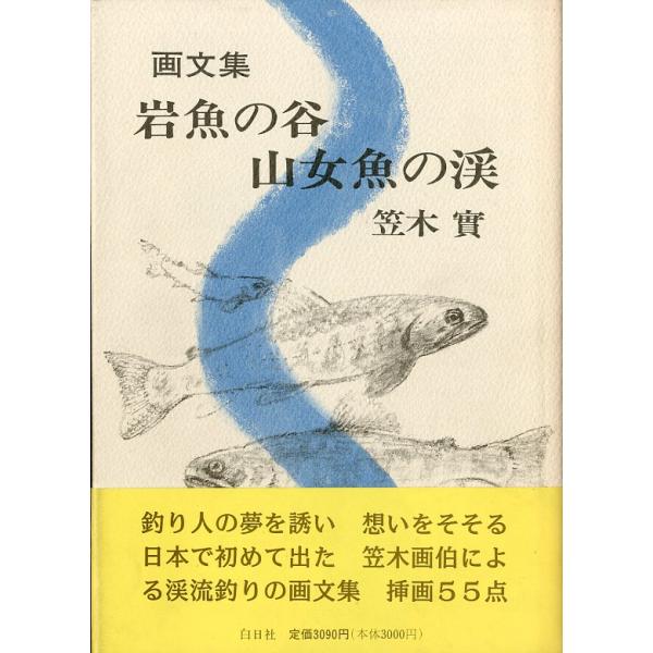 笠木實：著＜目次＞想い出の岩魚墜ちる釣らない魚と釣れない魚釣りの話と三人の師山女魚と母と召集令状修業僕が習った“ふっとばし”商売人岩魚を描いた人月の森の魚　他1994年・白日社Ａ５・182頁状態：カバースレ、小口に薄いヤケがあります。お届け...