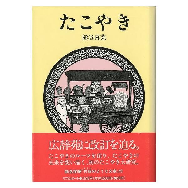 熊谷真菜：著ー目次ーたこやきの誕生たこやき前史戦後のたこやきたこやきをめぐる技術下町にひらく屋台文化粉食考暮らしをたのしくする技術１９９３年・リブロポートＢ６・２６６頁状態：スレがあります。小口に薄いシミがあります。お届け方法について“ネコ...