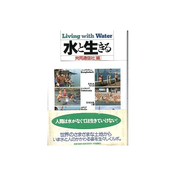 共同通信社：編１９９１年・共同通信社サイズ：Ｂ６・２６９頁状態：帯汚れあります。カバースレがあります。お届け方法について“ネコポス”“クリックポスト”“レターパックライト”“レターパックプラス”“クロネコ宅急便”など、ご注文に応じ（本の大き...