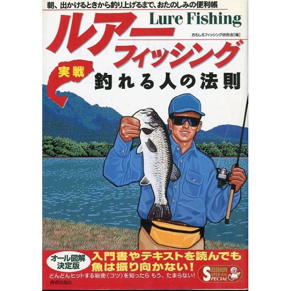 おもしろフィッシング研究会：編１９９６年・青春出版社サイズ：Ａ５・２０６頁　　状態：カバースレ、小口に薄いヤケがあります。お届けは、“ネコポス（ヤマト運輸）ポスト投函””クリックポスト（日本郵便）等にて発送させていただきます。発送方法の指定...