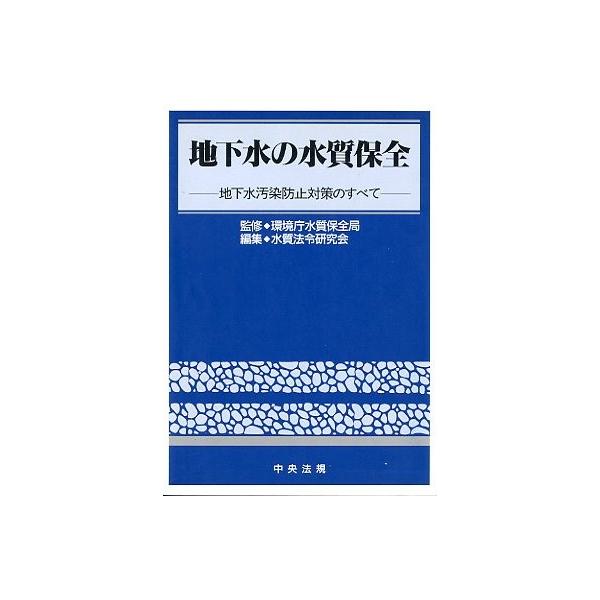監修：環境庁水質保全局編集：水質法令研究会１９８９年・中央法規サイズ：Ａ５・２４８頁状態：カバースレがあります。お届け方法について“ネコポス”“クリックポスト”“レターパックライト”“レターパックプラス”“クロネコ宅急便”など、ご注文に応じ...