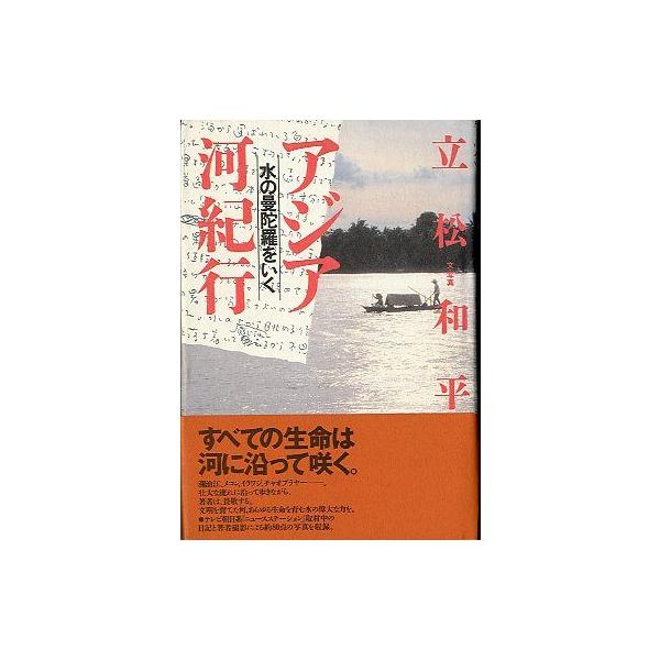 立松和平：著すべての生命は河に沿って咲く。瀾滄江、メコン、イラワジ、チャオプラヤー―。壮大な流れに沿って歩きながら、著者は、畏敬する。文明を育てた河、あらゆる生命を育む水の偉大や力を。（帯より）目次：生明の源にあれる旅（瀾滄江：イラワジ川：...