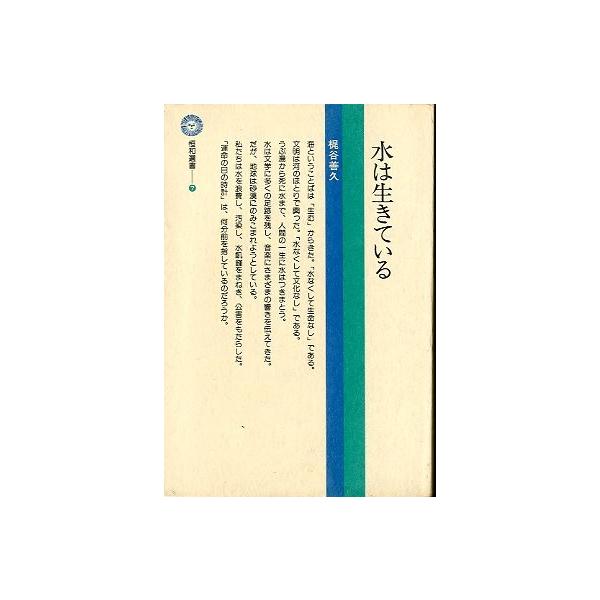 梶谷善久：著＜目次＞(1)水のはたらき(2)水のよろこび(3)水のくるしみ１９８１年・恒和出版サイズ：Ｂ６・２４０頁状態：カバー汚れがあります。お届け方法について“ネコポス”“クリックポスト”“レターパックライト”“レターパックプラス”“ク...