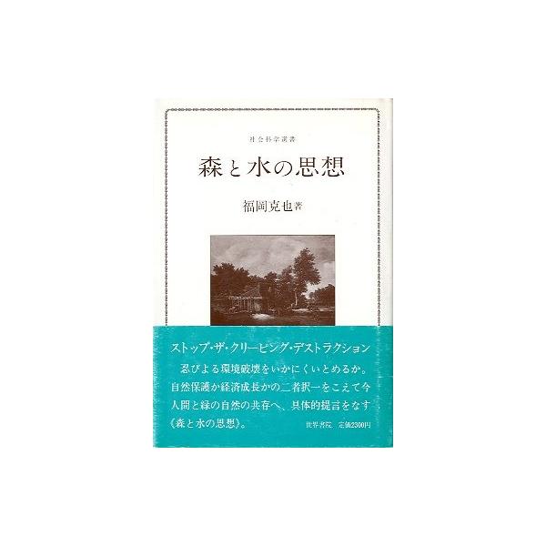 福岡克也：著＜目次＞(1)自然と人間(2)環境を守る文化の再生(3)失われる森への哀歌(4)森を再生する(5)森と水(6)公共財産としての森と水(7)森の価値を生かす(8)水をよみがえらせる(9)エコロジー文化の創造へ１９８３年・世界書院サ...