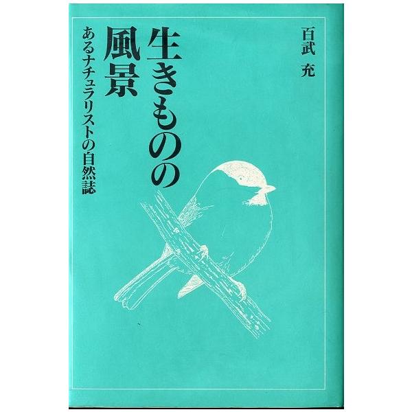 百武充：著１９９０年・主婦と生活社サイズ：Ｂ６・２３９頁状態：カバースレ、小口に汚れがあります。お届けは“クリックポスト（日本郵便）ポスト投函”にてお届けします。日時の指定がある場合は、別途一律　販売書籍の価格に300円のプラスとなります。