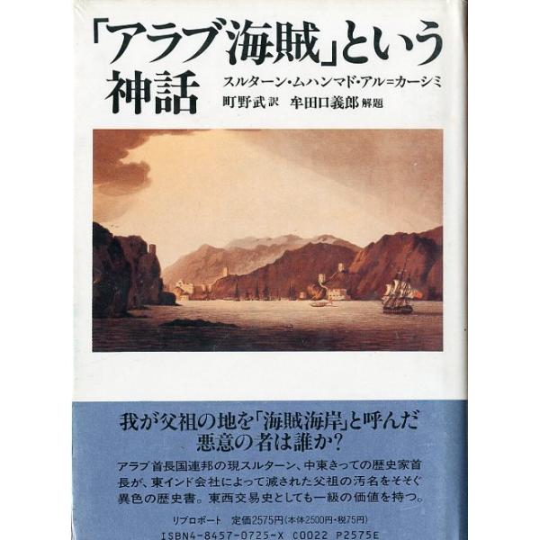 スルターン・ムハンマド・アル＝カーシミ：著町野武：訳牟田口義郎：解題＜目次＞第１章　１８世紀のペルシャ湾第２章「海賊行為」という名の非難―　　　　１７９７―１８０６年第３章　ラス・アル・ハイマ攻撃―１８０９年第４章　交渉と条約―１８１４年第...
