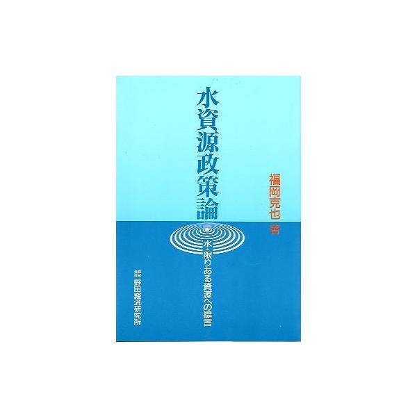 福岡克也：著１９８９年・野田経済研究所サイズ：Ｂ６・１５１頁状態：カバースレがあります。お届け方法について“ネコポス”“クリックポスト”“レターパックライト”“レターパックプラス”“クロネコ宅急便”など、ご注文に応じ（本の大きさ、重量により...