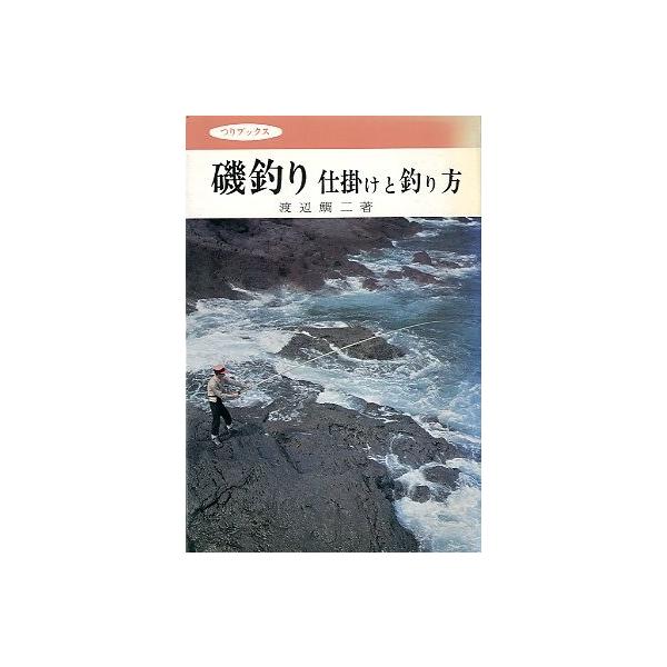 渡辺鯛二：著磯のイシ物釣り・磯の中物釣り・磯の根魚釣り磯の小物釣り・磯の特殊な釣り・危険な魚１９８１年・金園社サイズ：Ｂ６・２０５ページ状態：カバー汚れがあります。お届け方法について“ネコポス”“クリックポスト”“レターパックライト”“レタ...