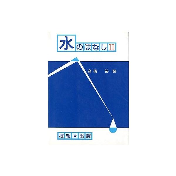 高橋裕：編１９８５年・技報堂出版サイズ：Ｂ６・２３２頁状態：カバースレがあります。お届け方法について“ネコポス”“クリックポスト”“レターパックライト”“レターパックプラス”“クロネコ宅急便”など、ご注文に応じ（本の大きさ、重量により）」当...