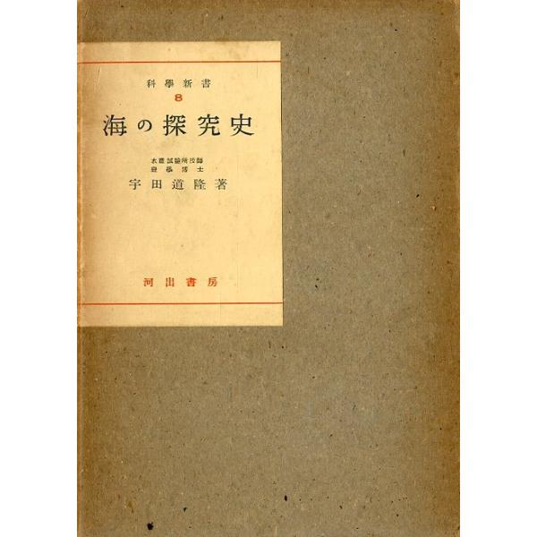 宇田道隆：著１９４１年・河出書房Ｂ６・２１３頁状態：箱の経年の汚れ、傷みがあります。　　　本体の背の部分に経年のヤケがあります。お届けは、“クリックポスト（日本郵便）ポスト投函”にて発送させていただきます。日時の指定がある場合は、別途一律　...