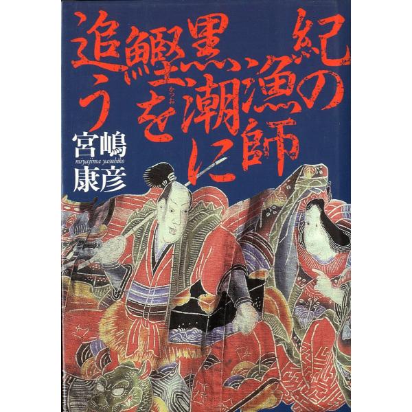 宮嶋康彦：著目次：夫婦船（めおとぶね）翻車魚（マンボウ）僚船（かたふね）家船（えぶね）借家のイカ漁紅葉ガツオ紀州船団、対馬へ北西の風（アナジ）１９８９年初版・草思社　　サイズ：Ｂ６・１４７頁　　状態・カバーにスレがあります。　　　小口天にご...