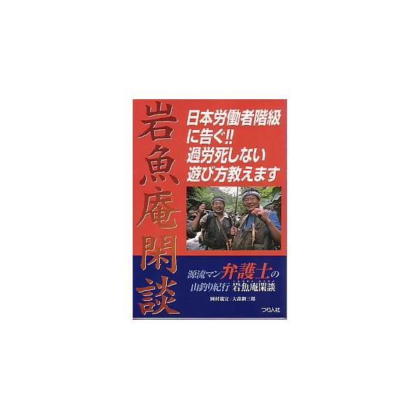日本労働者階級に告ぐ！！　過労死しない遊び方教えます岡村親宜・大森鋼三郎：著目次：ブナの森と岩魚釣りの旅蛍飛ぶ夢幻境―焼石連峰／胆沢川・小出川みちのく白神旅情―白神山地／津梅川、笹内川民話のふるさとを釣る―北上山地／北上川・猿ケ石川心安らぐ...