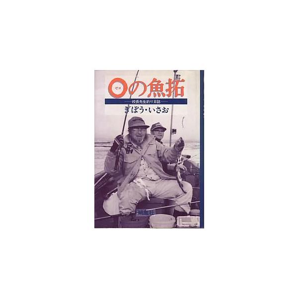 ぎぼう・いさお：著１９９１年初版・朔風社　　サイズ：Ｂ６・２３３頁　　状態：カバー、小口に汚れがあります。お届けは、“ネコポス（ヤマト運輸）ポスト投函””クリックポスト（日本郵便）等にて発送させていただきます。発送方法の指定はできません。予...