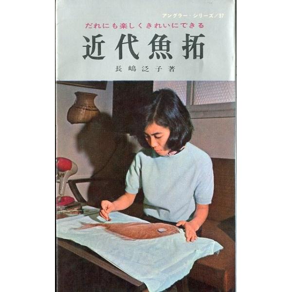 長嶋泛子：著１９６５年・西東社新書版・１０５頁状態：カバースレ、小口にヤケがあります。　　　お届けは、書籍のサイズ、重量により発送方法が異なります。当店よりお送りする”承諾メール”にて発送方法をご連絡いたします。なお発送方法のご指定はできま...