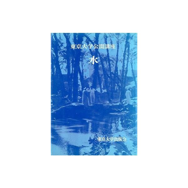 著者代表：林健太郎＜目次＞(1)水資源　高橋裕(2)地域の水利用　志村博康(3)アジアの国々と水　古島和雄(4)砂漠の水問題　小堀巌(5)水の文化人類学　吉田禎吾(6)水と身体　荒木嘉隆(7)水とは何か　島内武彦(8)真水の造り方　山辺武郎...