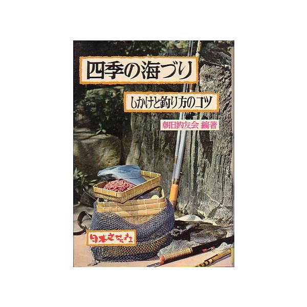 朝日釣友会編著目次：はじめに海釣りをはじめる方に海釣りの基礎四季の釣り　春〜冬付録：天気図のみ方魚拓のとり方魚の料理法全国有名釣り場案内釣り用語解説昭和４７年・日本文芸社　　サイズ：Ｂ６・２５６頁　　状態：小口、カバーに経年の汚れがあります...