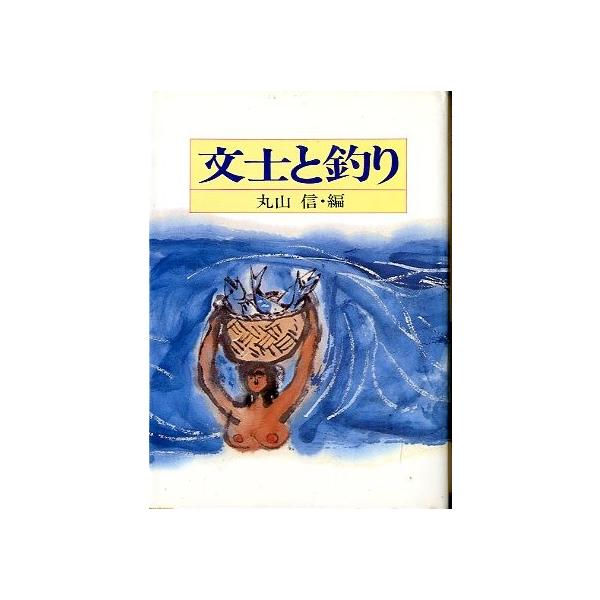 丸山信：編１９７９年・家の光協会サイズ：Ｂ６・３０７頁状態：カバースレ、経年の小口ヤケがあります。お届けは、書籍のサイズ、重量により発送方法が異なります。当店よりお送りする”承諾メール”にて発送方法をご連絡いたします。なお発送方法のご指定は...