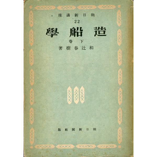 和辻春樹：著昭和１８年・朝日新聞社Ｂ６・２１３頁状態：カバー汚れ、傷み、本体に経年のヤケがあります。　　　ご注意ください。お届けは、”ネコポス（ヤマト運輸）ポスト投函”等にて発送させていただきます。発送方法のご指定はできません。日時の指定が...