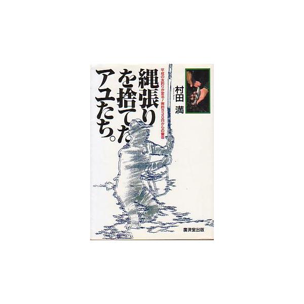 村田満：著目次：はじめ　平成の友釣り第１章　友釣り早分り・平成のアユの実情第２章　アユのいる川について第３章　アユのポイントについて第４章　平成のオトリたち第５章　平成の釣法第６章　平成のアユ竿第７章　平成の糸第８章　平成のハリ実釣９３０日...
