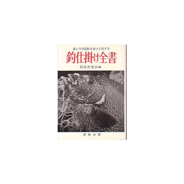 釣魚研究会編１９８１年・緑樹出版　　サイズ：Ｂ６・５６４頁　　状態：カバーにスレ跡有ります。背の部分にヤケがあります。小口に経年の薄いヤケがあります。お届けは、書籍のサイズ、重量により発送方法が異なります。当店よりお送りする”承諾メール”に...