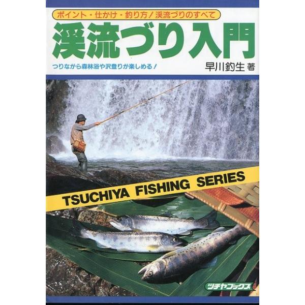 早川釣生：著１９９３年・土屋書店サイズ：Ｂ６・１９１頁状態：カバースレがあります。お届けは、“クリックポスト（日本郵便）ポスト投函”にて発送させていただきます。日時の指定がある場合は、別途一律　販売書籍の価格に500円のプラスとなります。発...