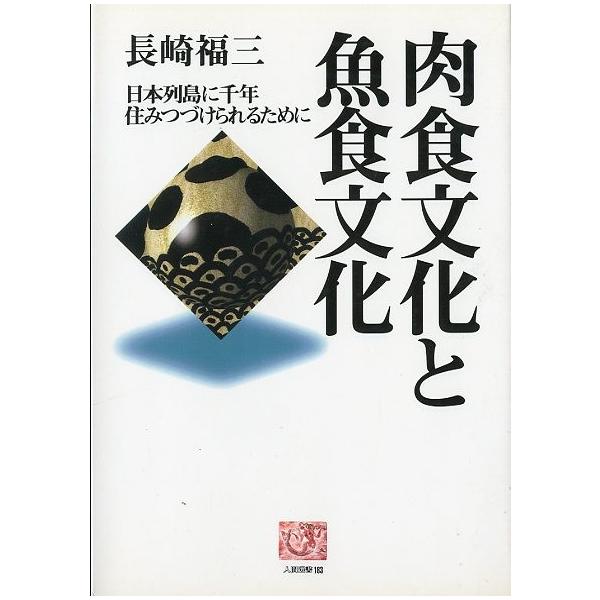 長崎福三：著＜目次＞１　ヒトはなにを食べてきたか２　肉食と魚食をくらべてみると３　日本人にとって魚食とはなにか４　肉食は日本に定着したか５　日本人の未来の食をデザインする１９９５年・農山漁村文化協会Ｂ６・２０８頁状態：カバースレがあります。...