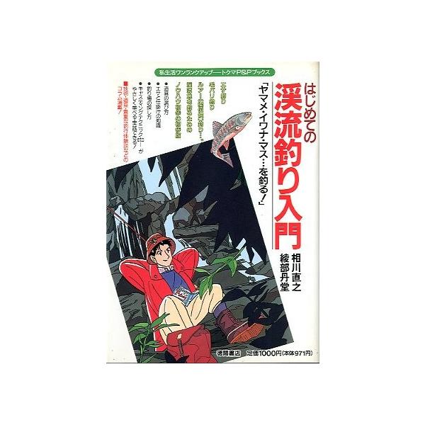 相川直之・綾部丹堂：著目次：第１章　スポーツフィッシングへの招待第２章　スポーツフィッシングの基礎知識第３章　エサ、テンカラ、フライを比較する第４章　スポーツフィッシングの実践第５章　サンデーアングラー、＋１の楽しみ１９９３年・徳間書店サイ...
