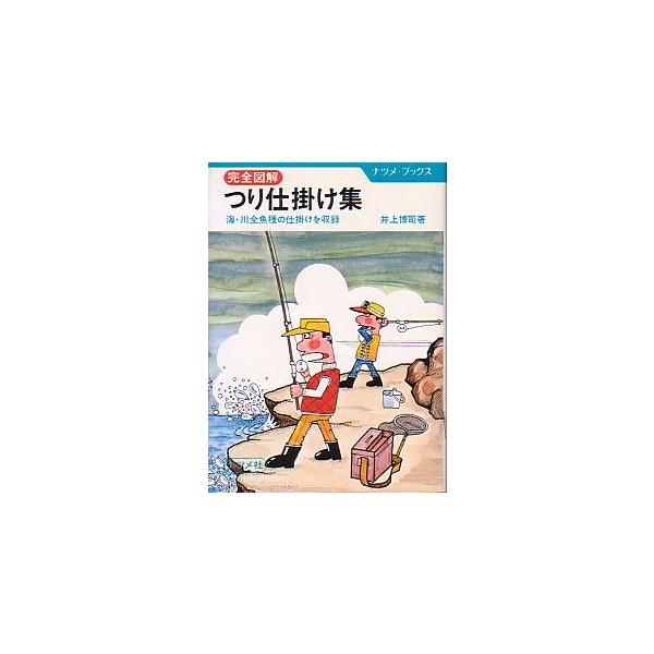 井上博司：著ナツメ・ブックス１９８８年・ナツメ社　　サイズ：Ｂ６・２５４頁　　状態：小口に薄いヤケがあります。お届け方法について“ネコポス”“クリックポスト”“レターパックライト”“レターパックプラス”“クロネコ宅急便”など、ご注文に応じ（...