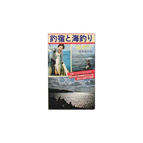 特集：これから始める人のために・・トローリング関東各地の最新磯釣ポイント集磯釣り・船釣り仕掛け集１９７８年・有峰書店　　サイズ：新書版・４８１頁　　状態：小口にシミが少しあります。お届け方法について“ネコポス”“クリックポスト”“レターパッ...