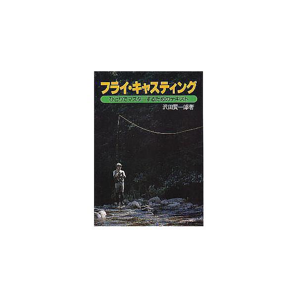 沢田賢一郎：著１９９１年・つり人社　　サイズ：Ａ５・１２２頁　　状態：小口汚れ、シミがあります。　　　　スレがあります。目次：１．フライ・フィッシングはキャスティングが決め手　　２．シングル・ハンド・キャスティング　　３．ダブル・ハンド・キ...