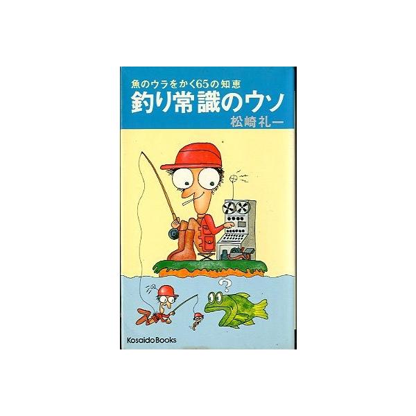 松崎礼一：著１９７６年・広済堂出版サイズ：新書版・２５１ページ状態：カバースレ、汚れ有り。小口に薄いヤケがあります。お届け方法について“ネコポス”“クリックポスト”“レターパックライト”“レターパックプラス”“クロネコ宅急便”など、ご注文に...