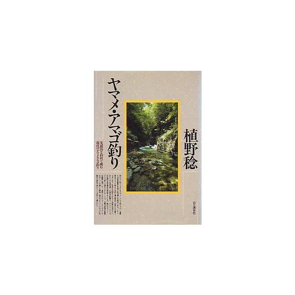 植野稔：著目次：第１章　魚信―エサ釣りの基礎から応用まで（早春の釣り：雪代期の釣り：盛期の釣り：さまざまな釣り場で：大物への挑戦）第２章　誘惑―日本式毛バリの基礎知識（毛バリ釣り：私の毛バリ釣り：毛バリの巻き方：実戦的毛バリの釣技）第３章　...