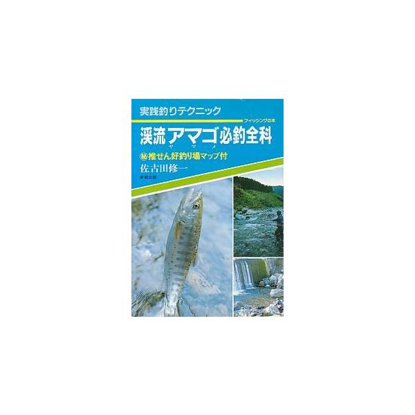 佐古田修一：著実践釣りテクニックマル秘　推せん好釣り場マップ付１９８３年初版・産報出版　サイズ：Ｂ６・２０９頁　　状態：ヤケがあります。お届け方法について“ネコポス”“クリックポスト”“レターパックライト”“レターパックプラス”“クロネコ宅...