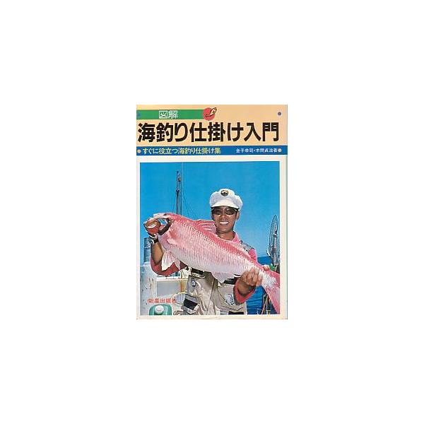 金子幸司・本間貞治：共著１９８４年・新星出版社　　サイズ：Ｂ６・２３８頁　　状態：小口に薄いヤケがあります。お届け方法について“ネコポス”“クリックポスト”“レターパックライト”“レターパックプラス”“クロネコ宅急便”など、ご注文に応じ（本...