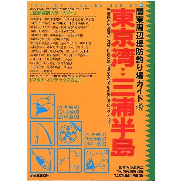 小池純二：監修つり情報編集部編１９９６年・辰巳出版サイズ：Ｂ６・１２１頁状態：カバースレがあります。お届けは、書籍のサイズ、重量により発送方法が異なります。当店よりお送りする”承諾メール”にて発送方法をご連絡いたします。なお発送方法のご指定...